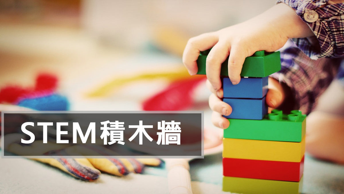 How to build a STEM building block wall, and what are the benefits for ...